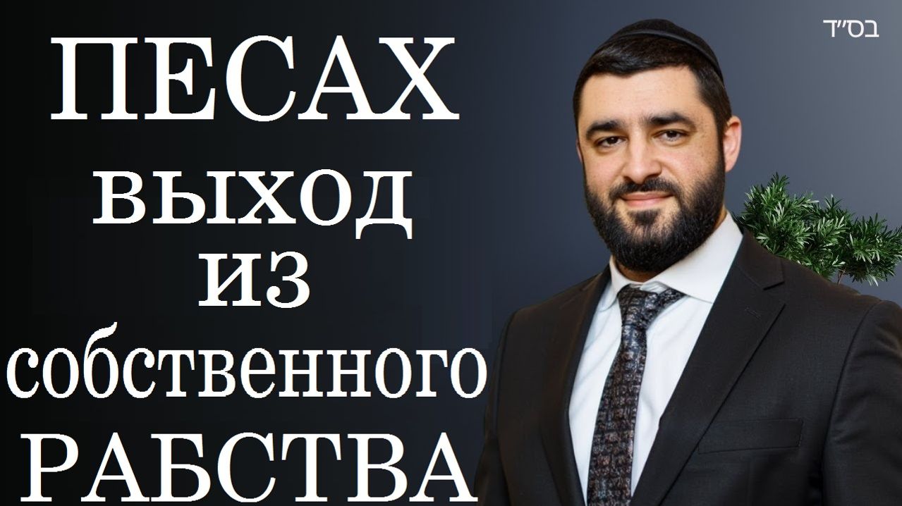 Песах. Выход из собственного Египта. Рав Исраэль Якобов [2022 ]