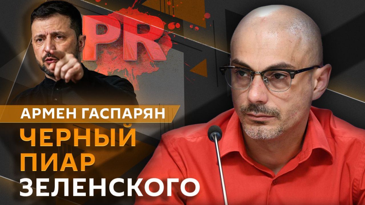 Армен Гаспарян. Просчет США на переговорах и Венгрия конфискует украинское золото