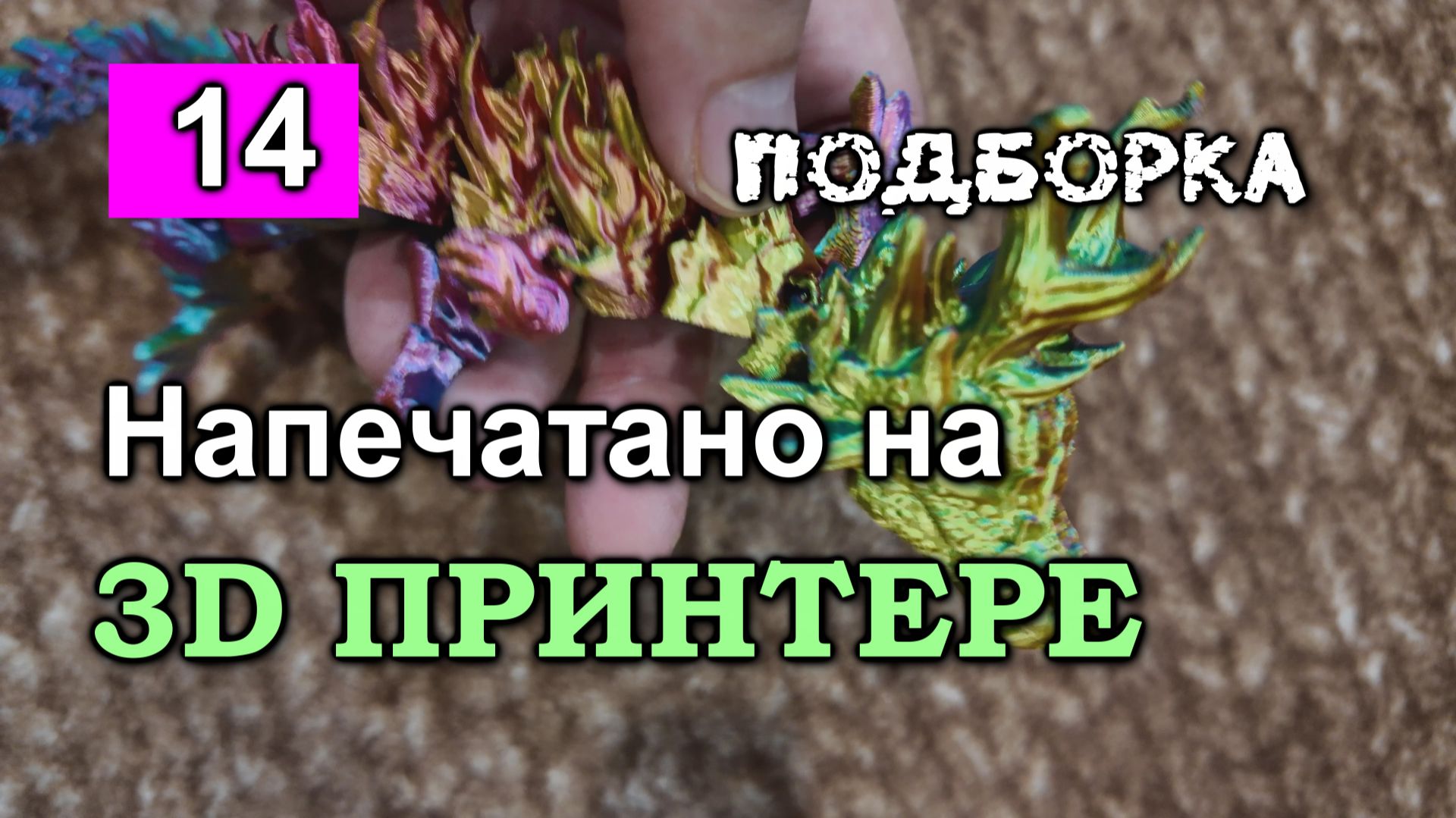 #14. Напечатано на 3D принтере. Подборка