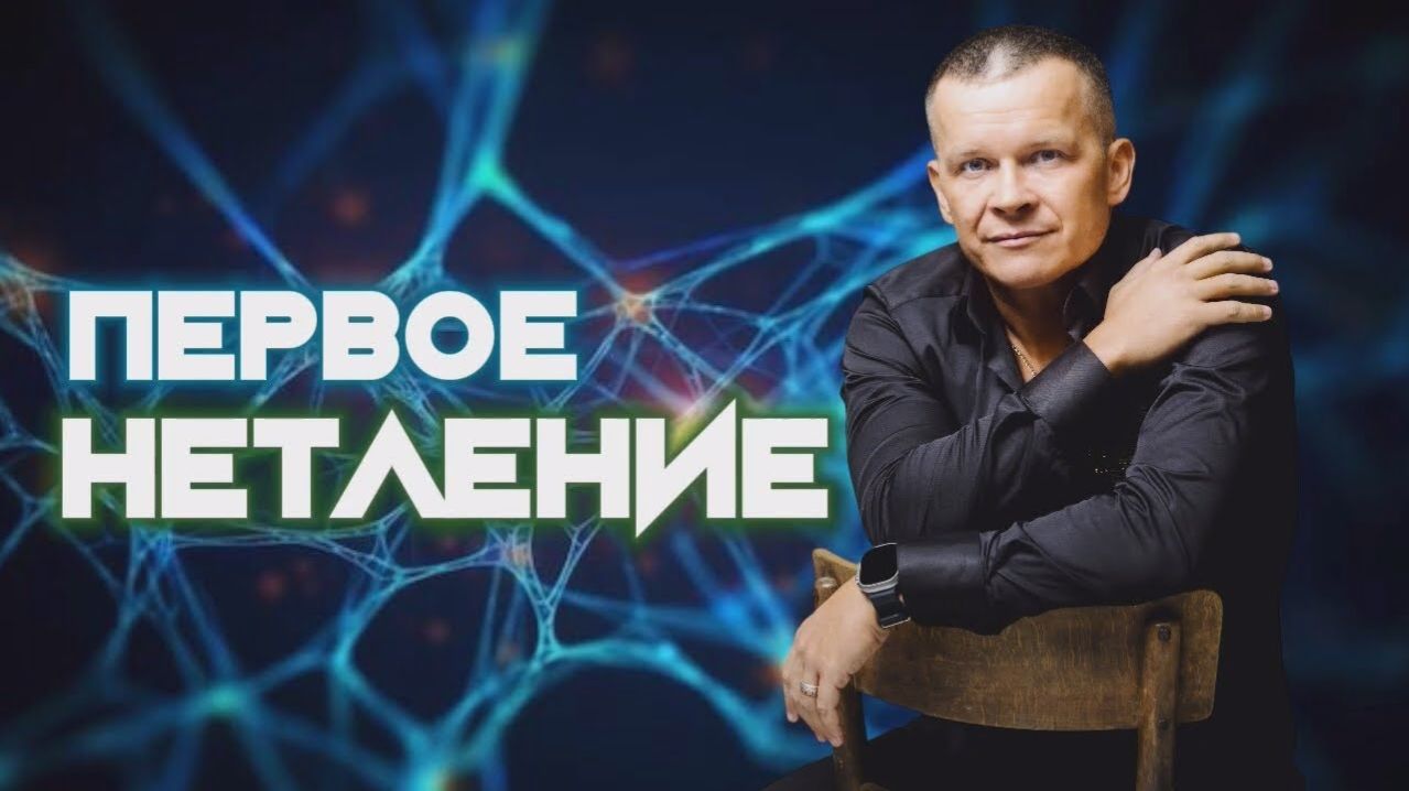 ПЕРВОЕ НЕТЛЕНИЕ. АНДРЕЙ ЯКОВИШИН @Nebesnaya_civilizacia