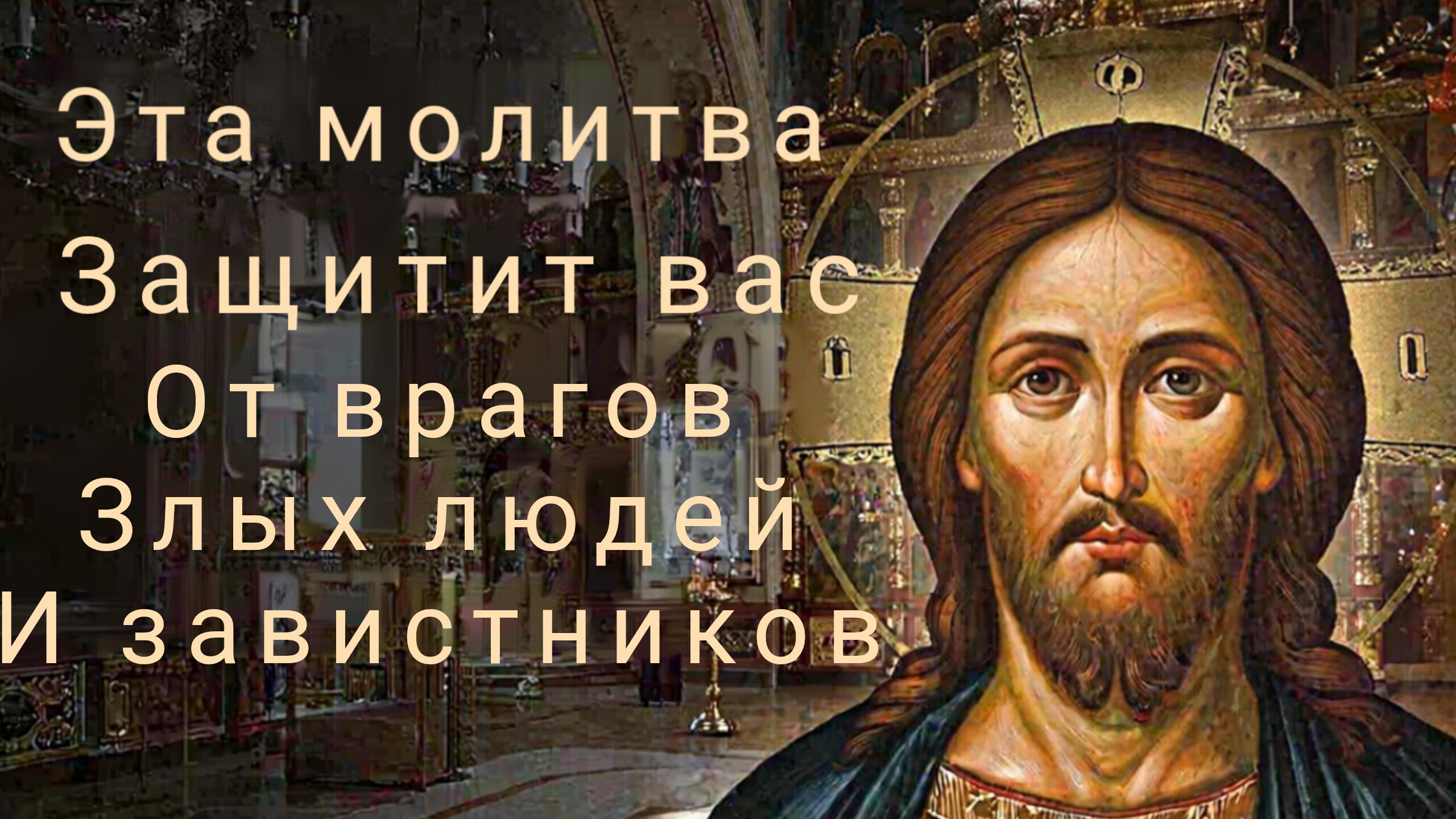 ☦️Очень сильная молитва от врагов,🙏 злых людей и завистников🔥