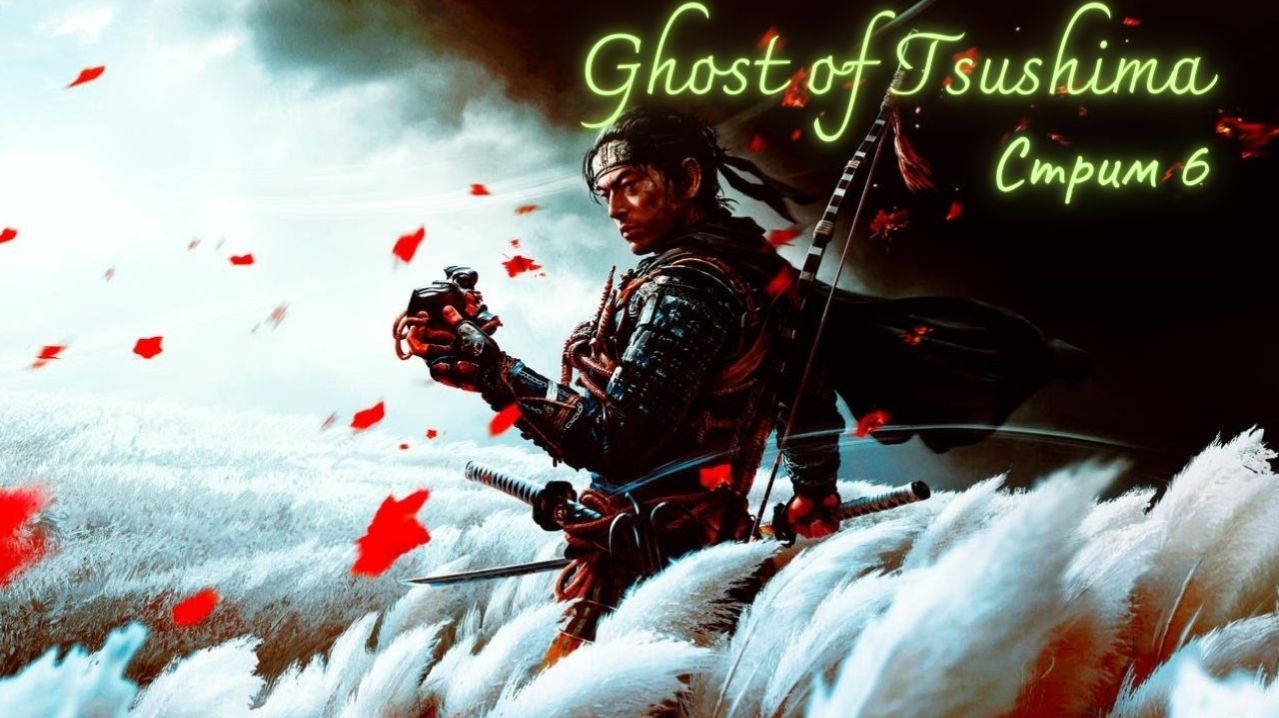 Ghost of Tsushima PS5 Часть 6