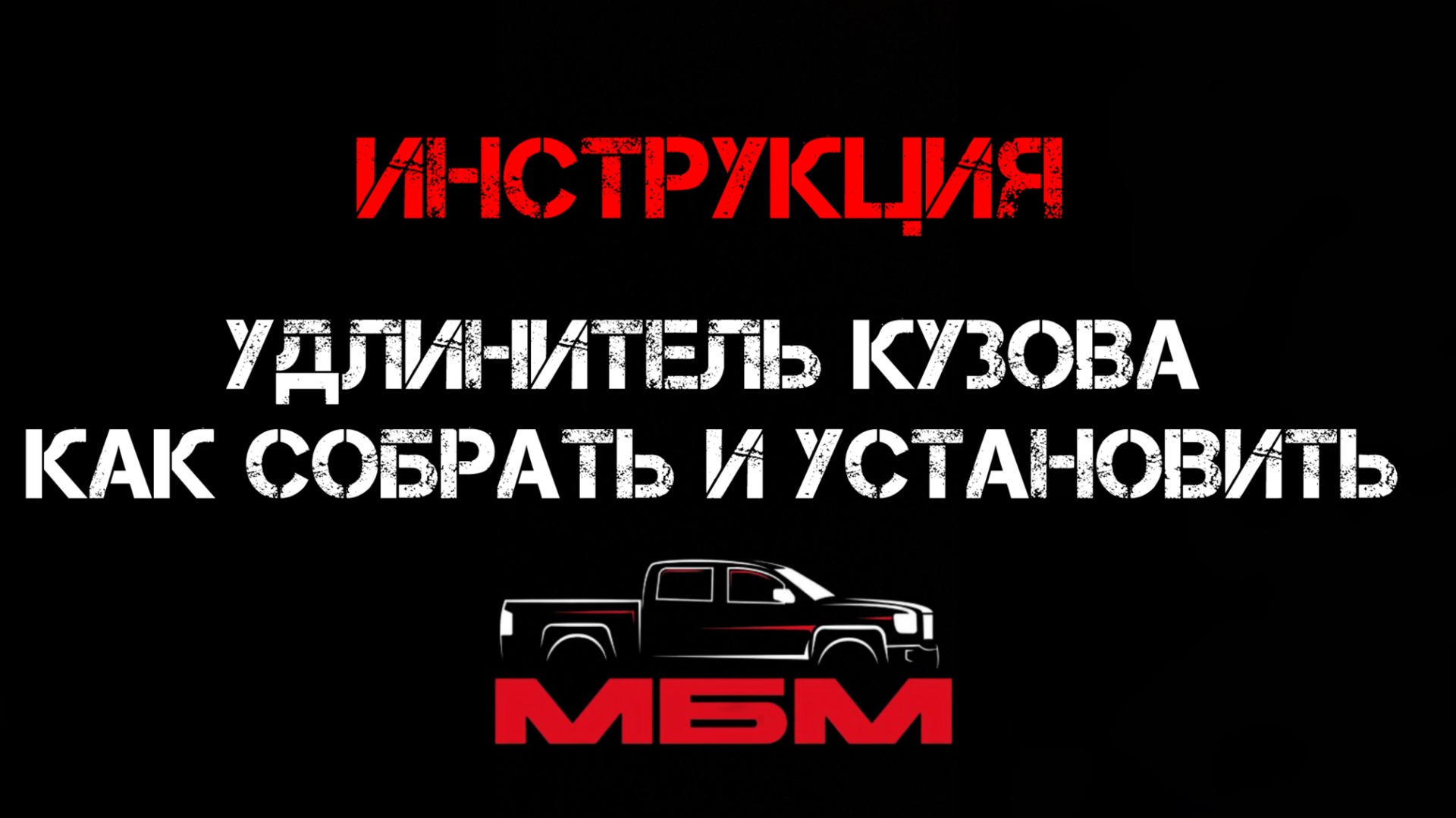 Удлинитель кузова на пикап. Как собрать и установить . Инструкция