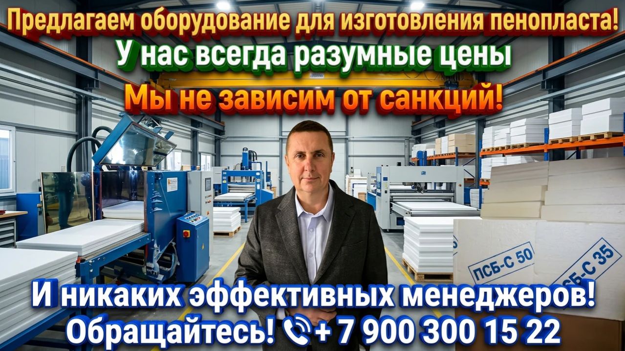 Оборудование для производства пенопласта