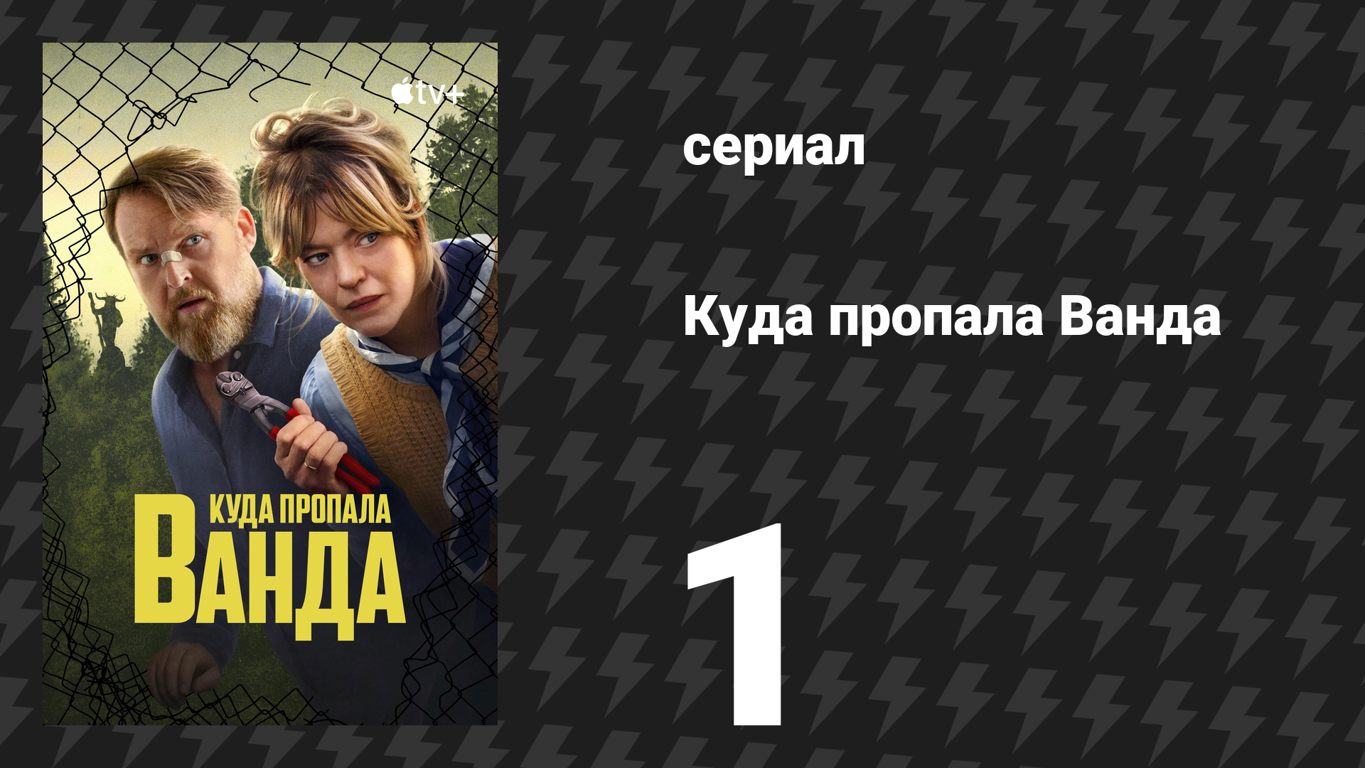Куда пропала Ванда 1 серия «Клатты» (сериал, 2024)