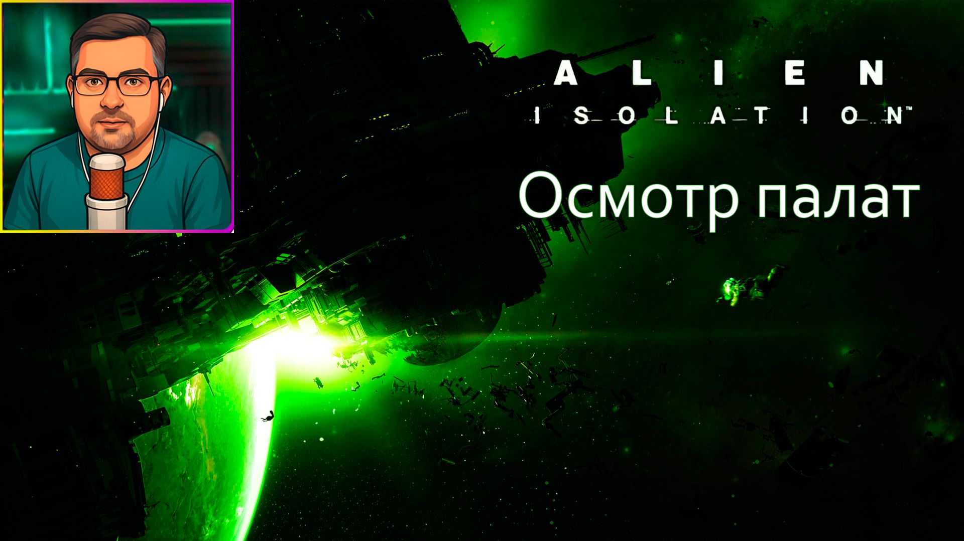 Alien Isolation | Прохождение ▶ Осмотр палат №11