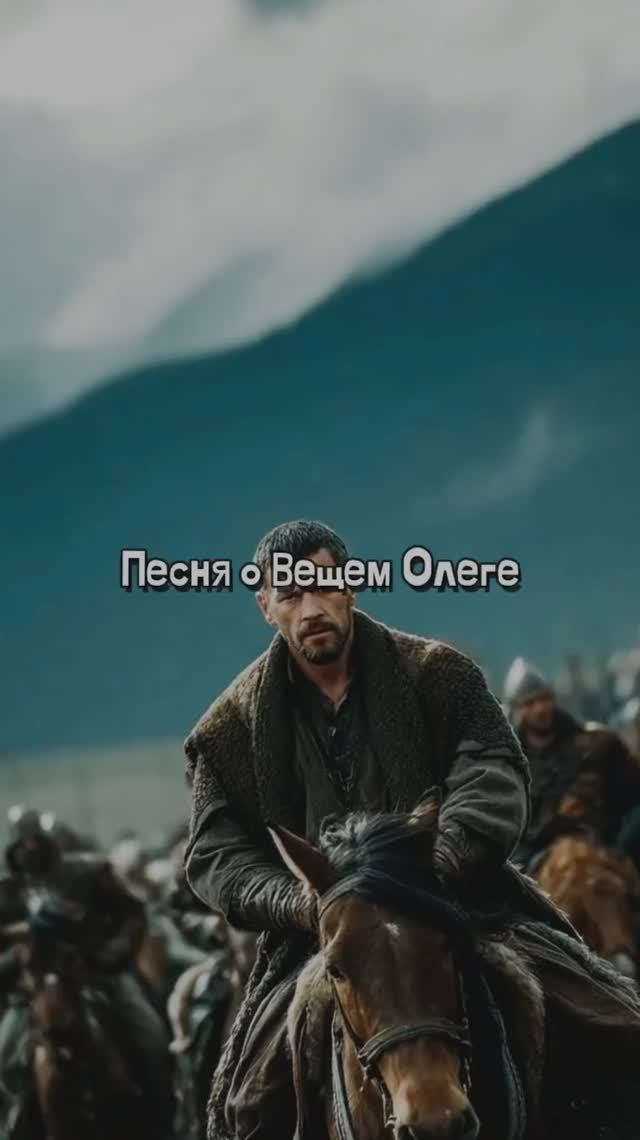 Песня о Вещем Олеге