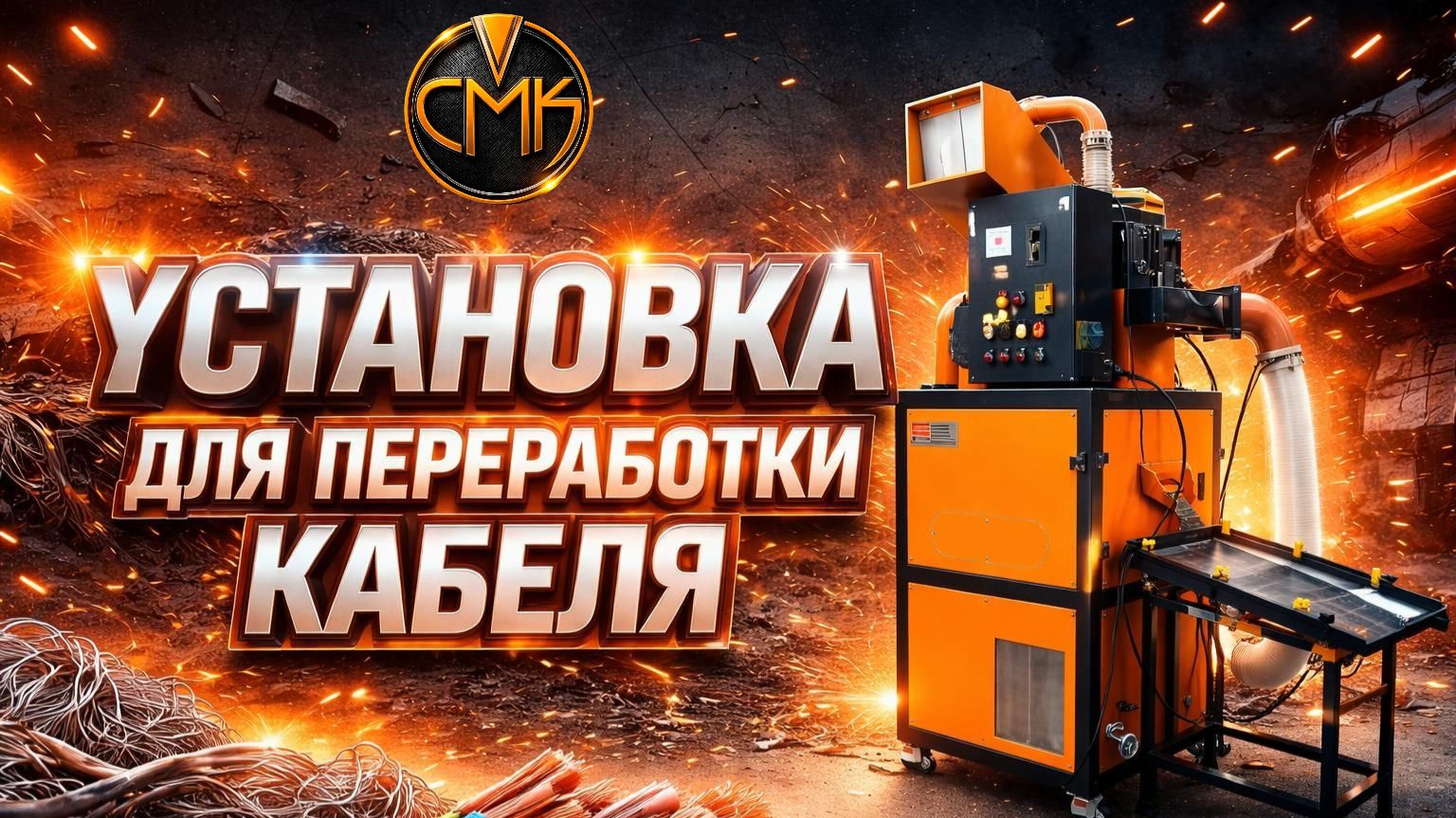 Установка для переработки кабеля S-40