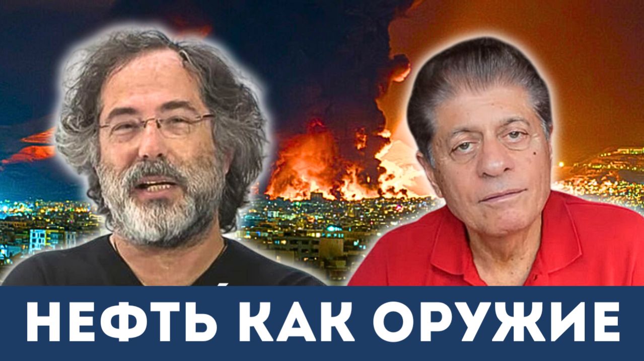 Пепе Эскобар: Начинается Новый Нефтяной Порядок | Судья Наполитано