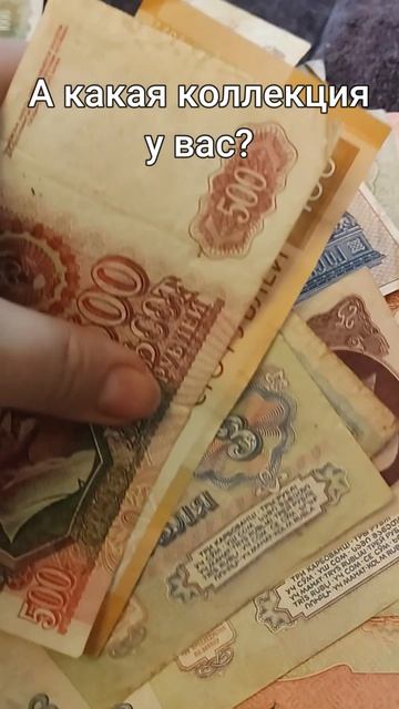 Моя коллекция денежек