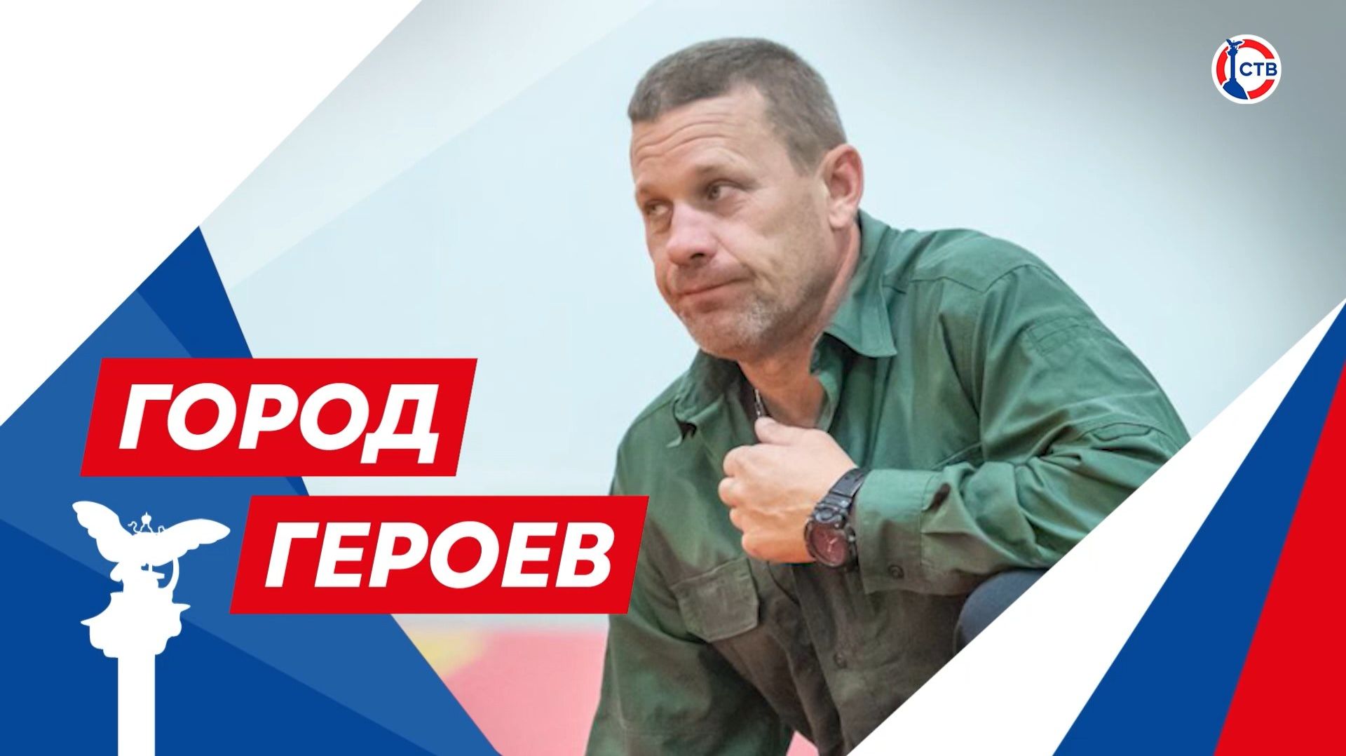 Тренер рукопашного боя Игорь Новиков (Город Героев. 12 марта 2026)