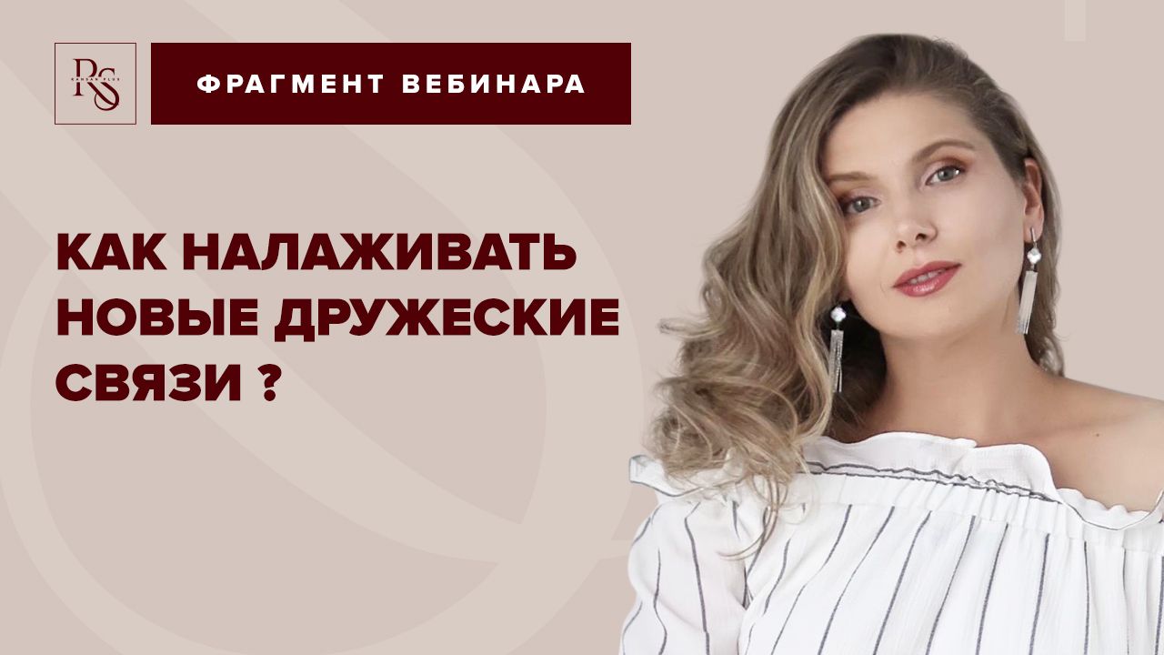 КАК НАЛАЖИВАТЬ НОВЫЕ ДРУЖЕСКИЕ СВЯЗИ?