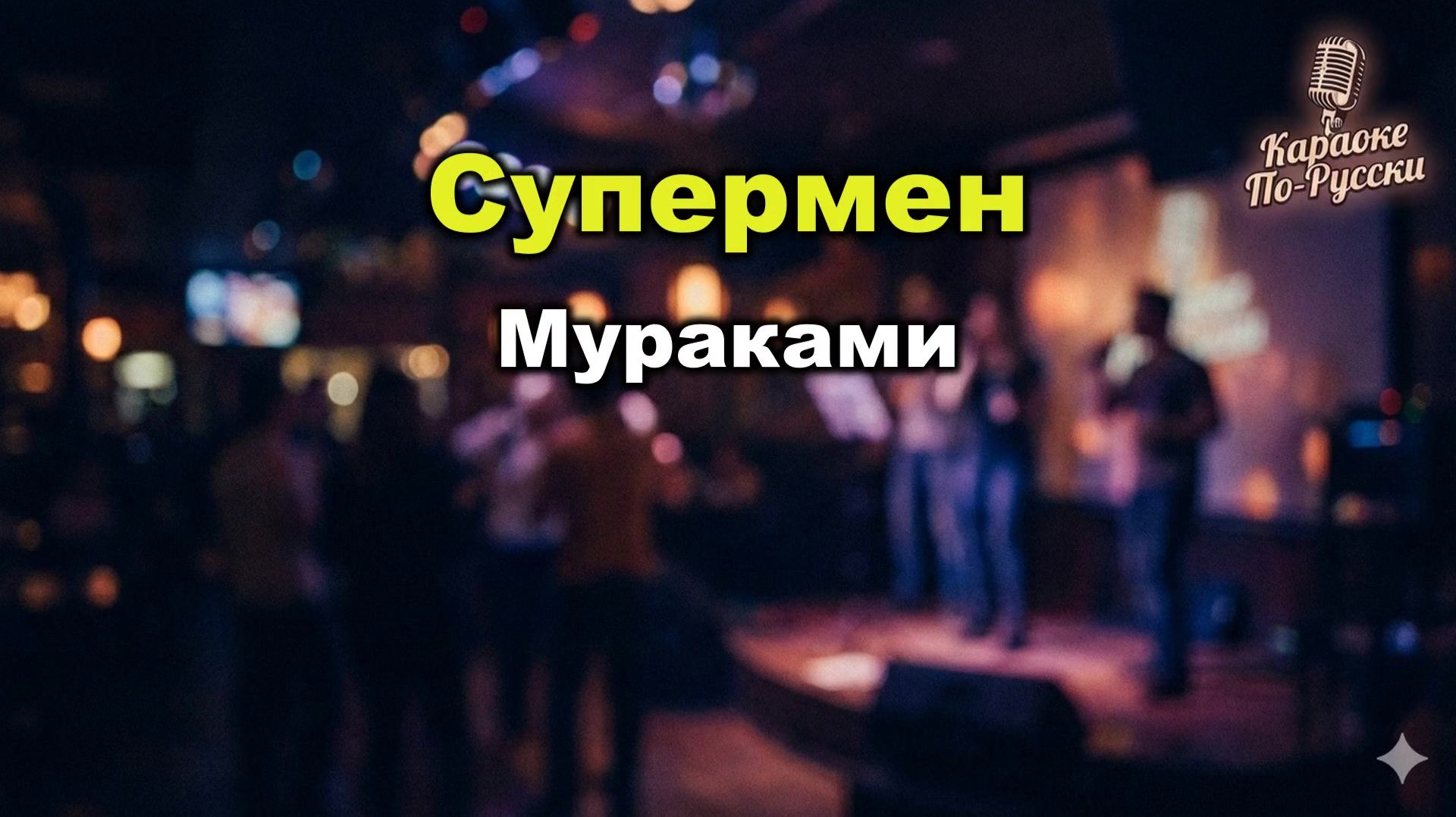 Мураками — Супермен (Караоке со словами) | Лирический хит | Текст песни