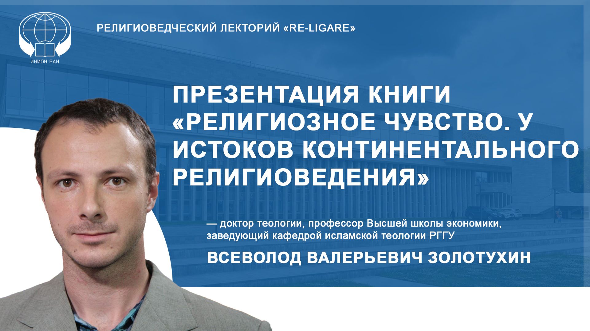 Презентация книги «Религиозное чувство. У истоков континентального религиоведения»