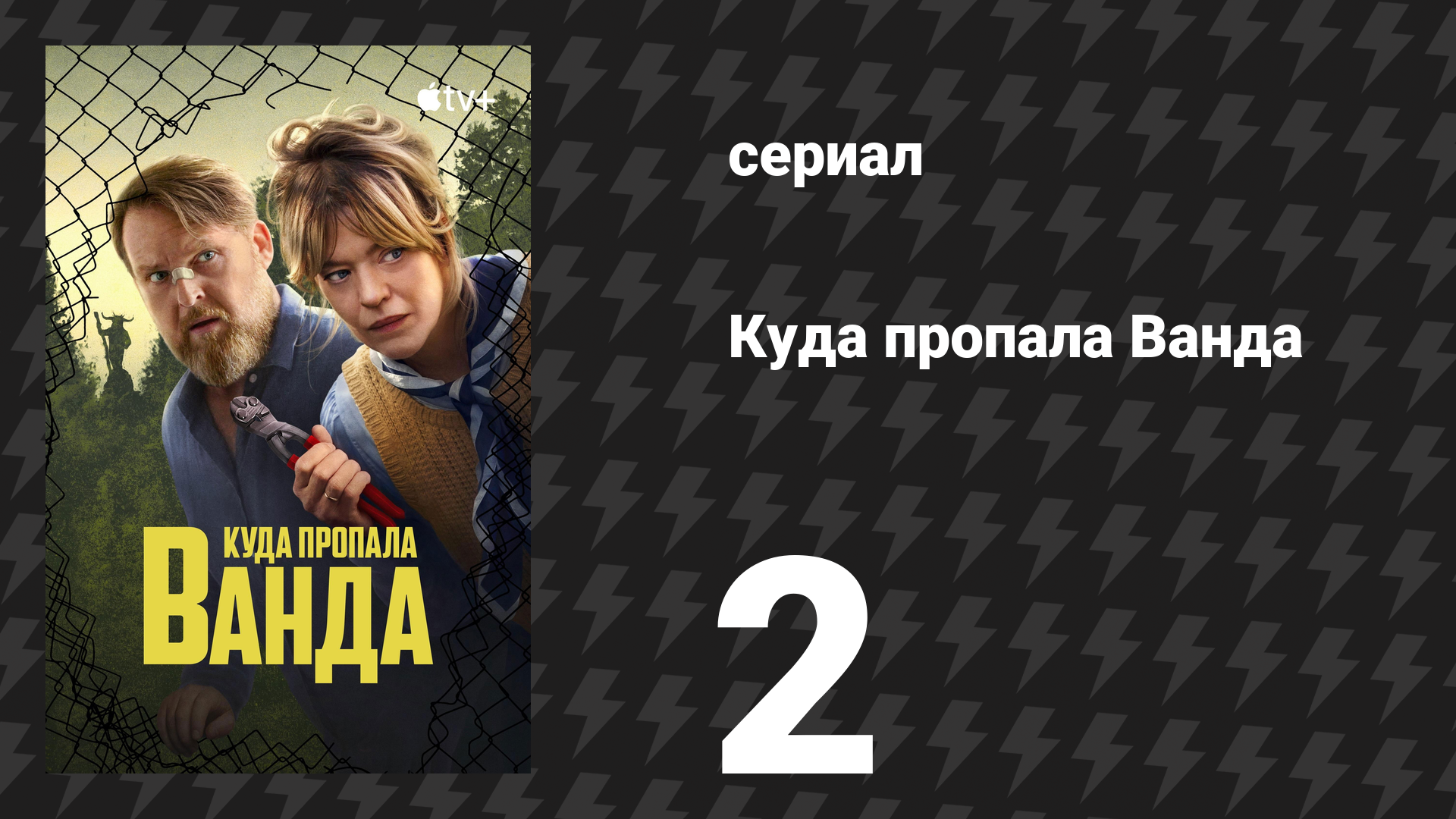Куда пропала Ванда 2 серия «Хессели» (сериал, 2024)