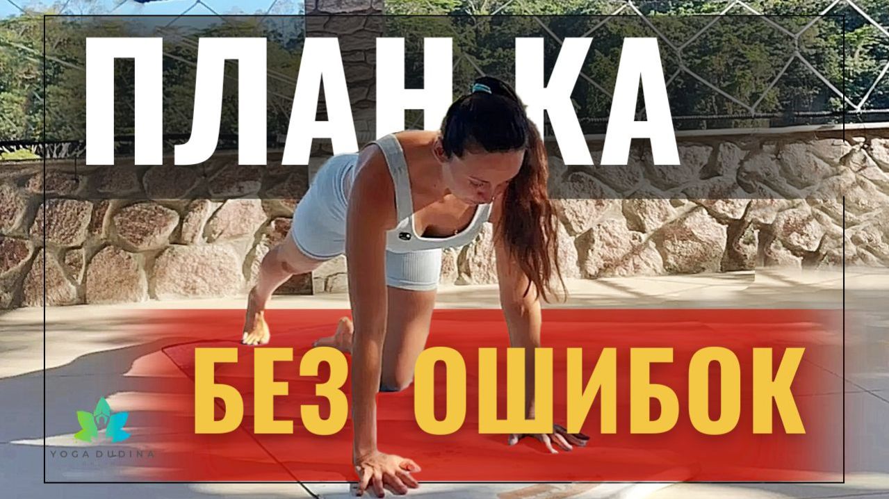 ПЛАНКА В ЙОГЕ: как правильно держать планку и не травмировать поясницу | ПОДГОТОВКА к планке