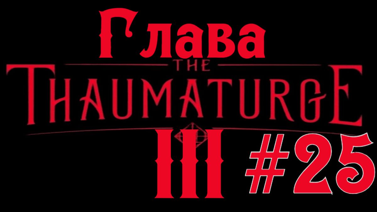 ТРЕТЬЯ ГЛАВА: Гримуар отца и охота на тауматургов | The Thaumaturge #25 | Бруно Плей