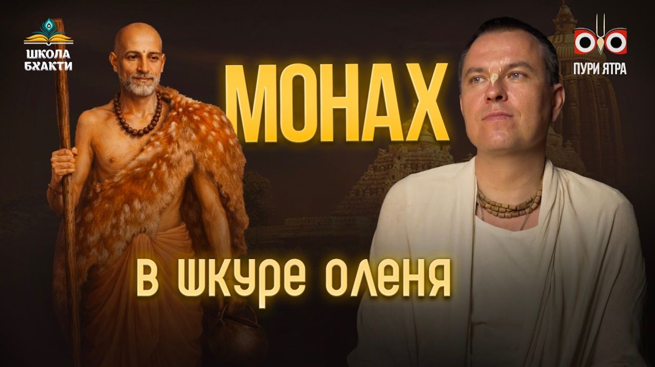 Понты в сознании Кришны, игнор от Господа Чайтаньи. История Брахмананды Бхарати | Мукунда Мурари дас