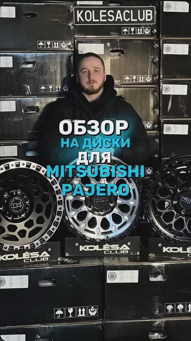 Обзор на диски для Mitsubishi Pajero