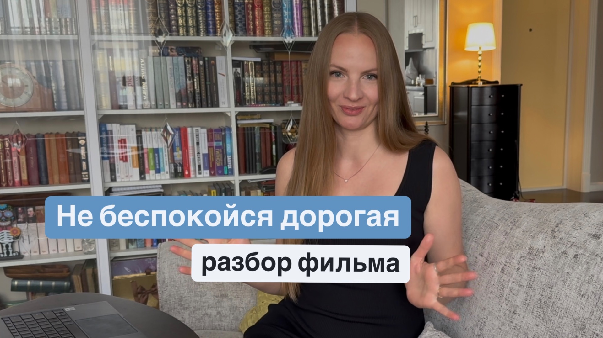 Не беспокойся дорогая / разбор фильма