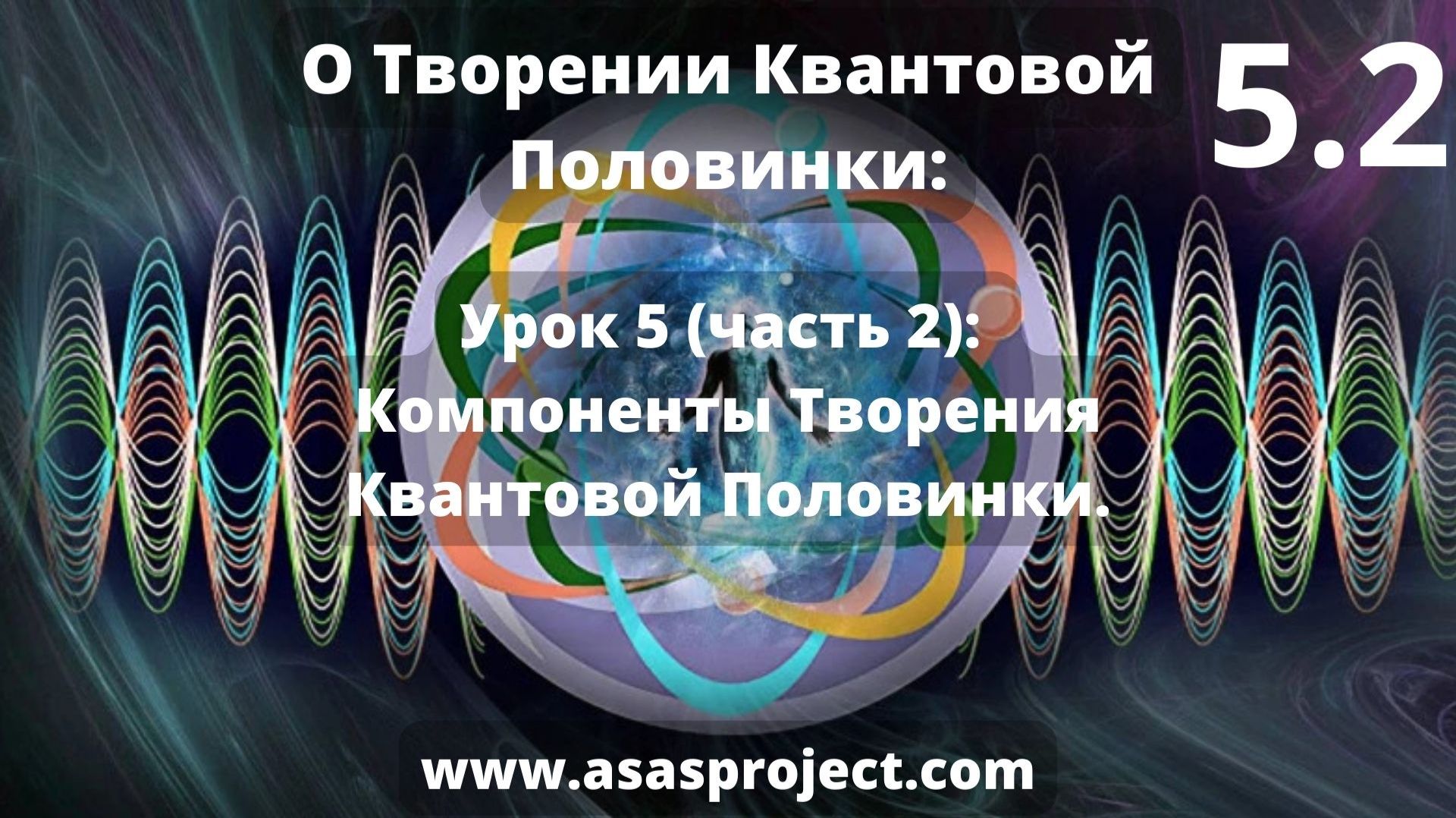 Квантовая Половинка. Урок 5 (часть 2): Компоненты Творения Квантовой Половинки.