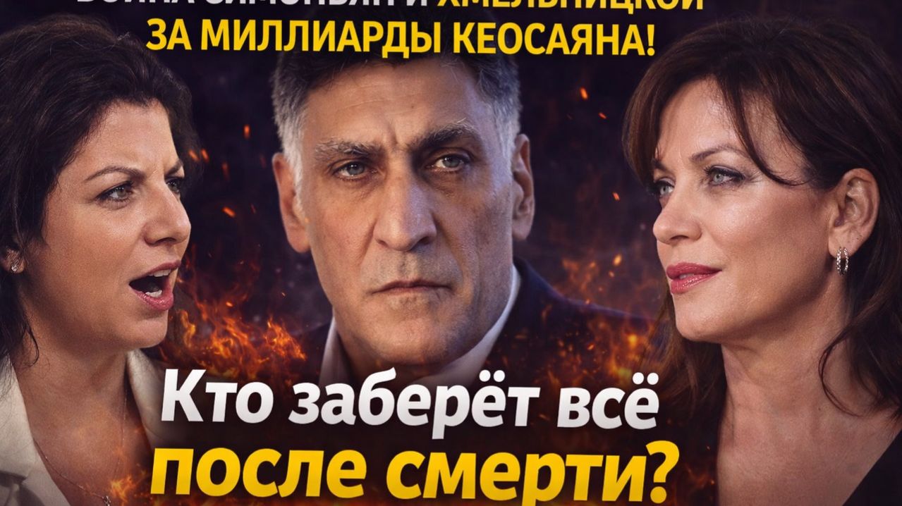 ШОК! ВОЙНА СИМОНЬЯН И ХМЕЛЬНИЦКОЙ ЗА МИЛЛИАРДЫ КЕОСАЯНА! Кто заберёт всё после смерти?