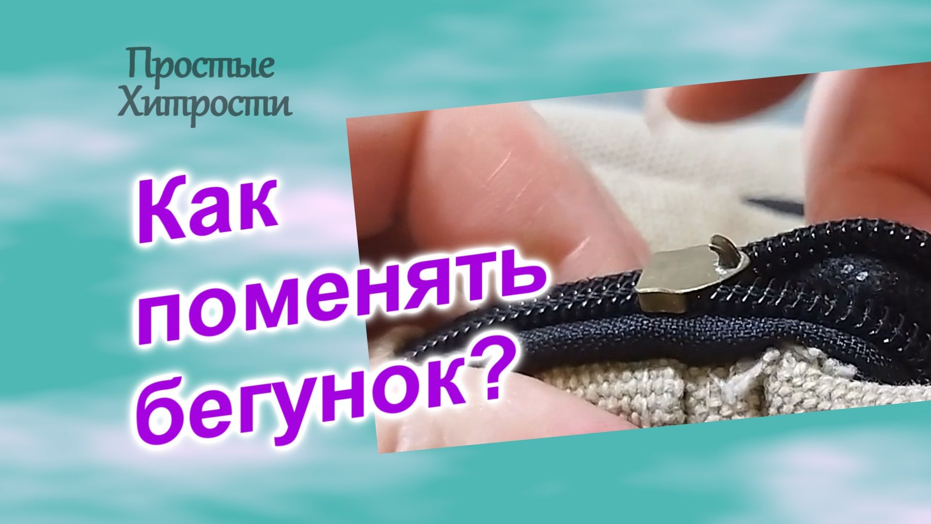 Как вставить бегунок в молнию на сумке (177)