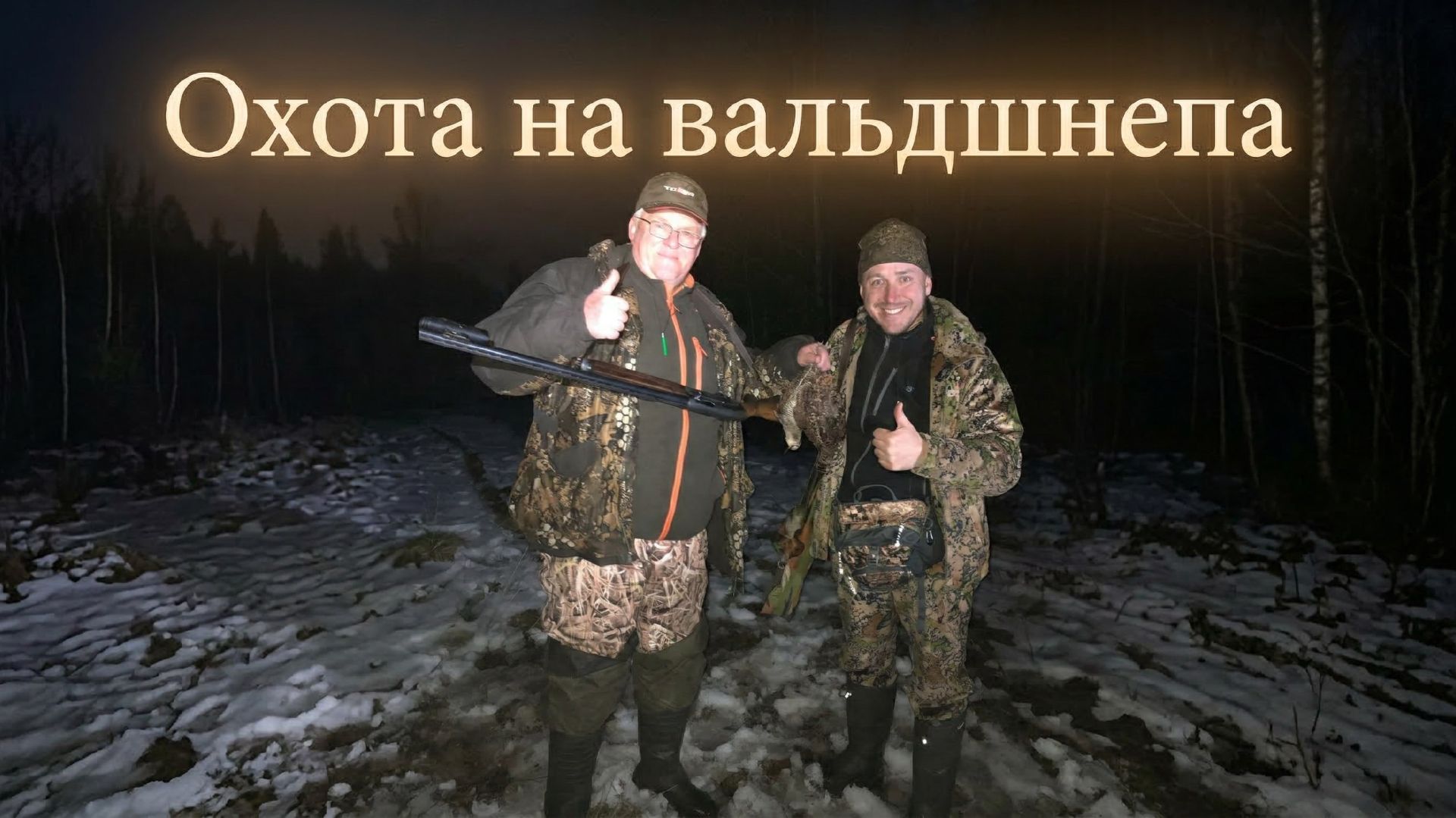 Охота на вальдшнепа с Бретоном #15 | Папа меткач!!!