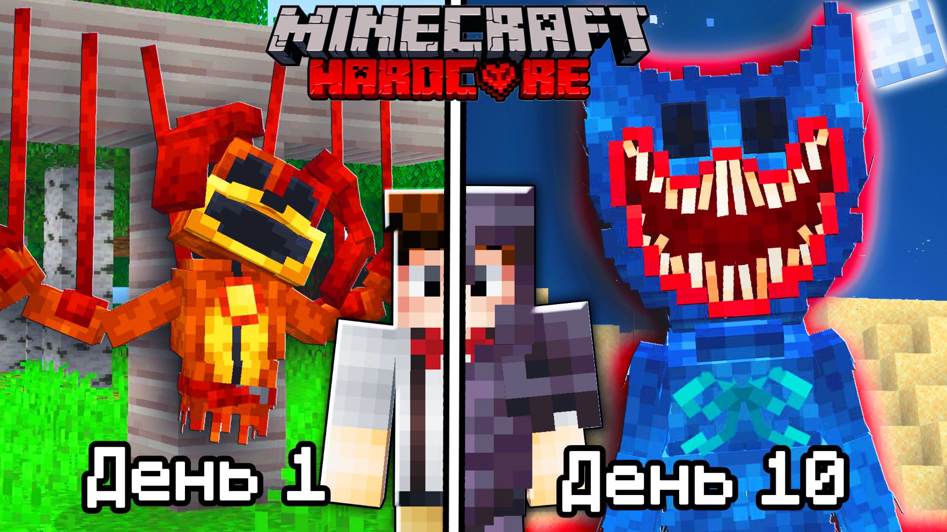 Прожил 10 дней против МОНСТРОВ из ПОППИ ПЛЕЙ ТАЙМ в Майнкрафт!