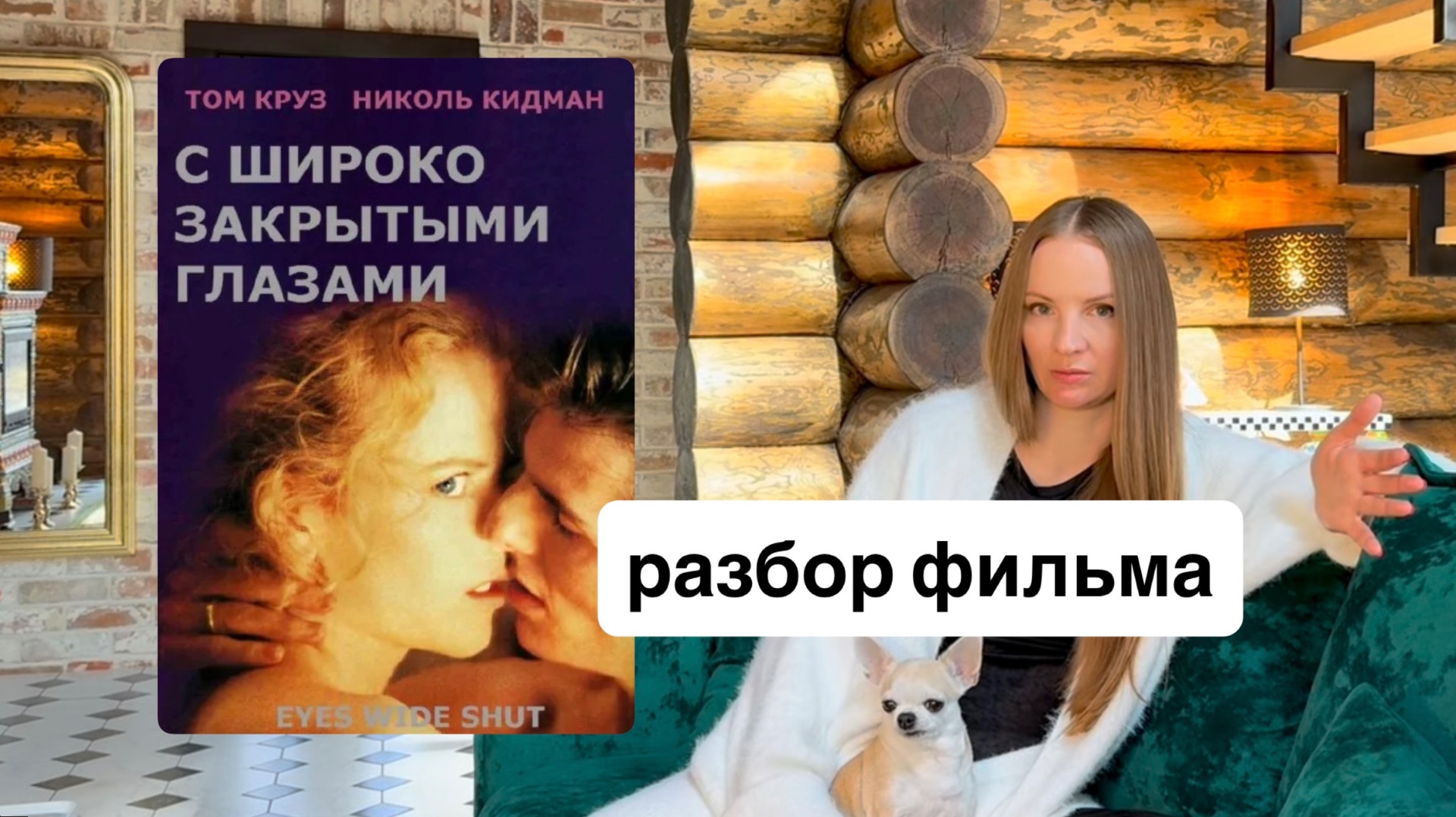 С широко закрытыми глазами / разбор фильма