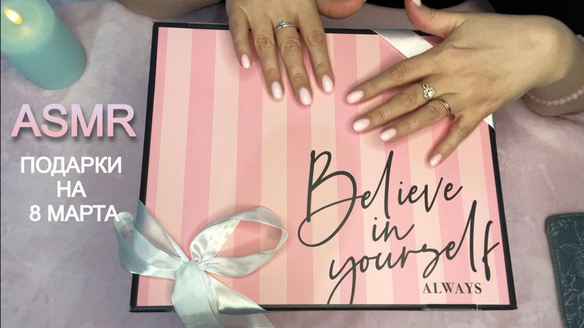 ASMR УСЫПЛЯЮЩАЯ🎁РАСПАКОВКА ПОДАРКОВ🌸НА 8 МАРТА🌸 ОТ АНЕЧКИ🌸ШУРШАНИЕ ПАКЕТИКОВ БУМАГИ🫠ШЕПОТ