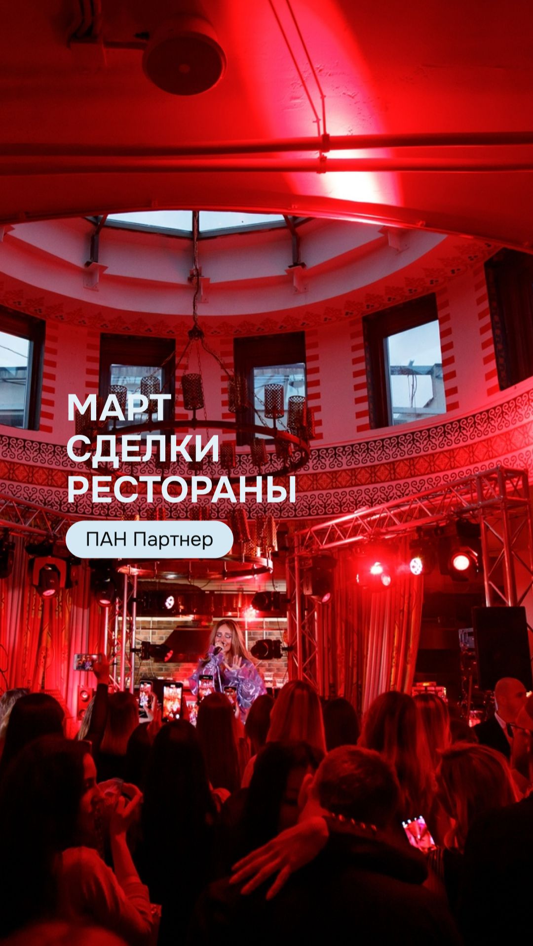 Март. Сделки. Рестораны