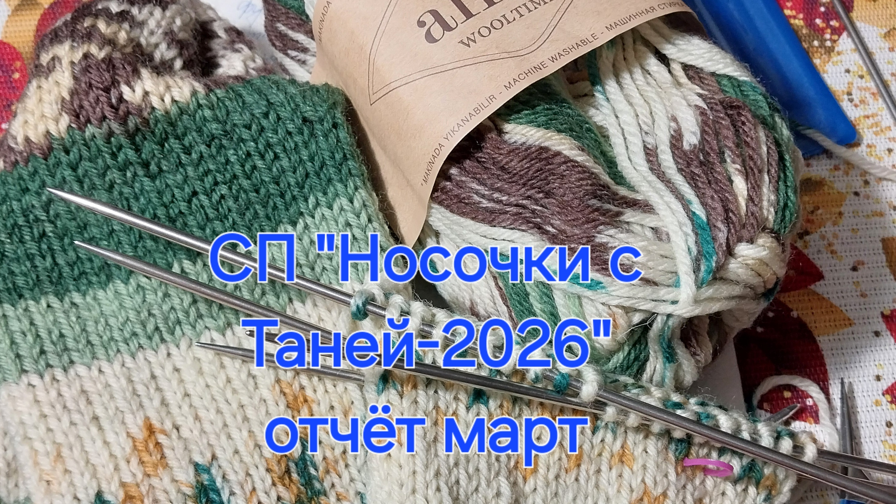 СП "Носочки с Таней-2026".  Отчёт за март.🧦🧦🧶🧶👍