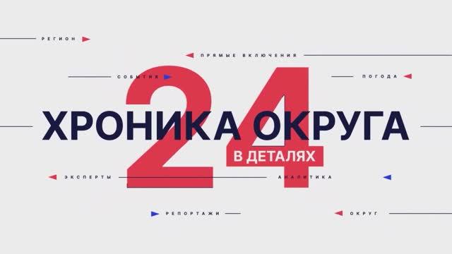 "Хроника округа. В деталях" 16.01.2026