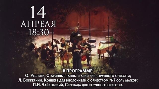 14 апреля 18:30 Концерт оркестра Musica viva