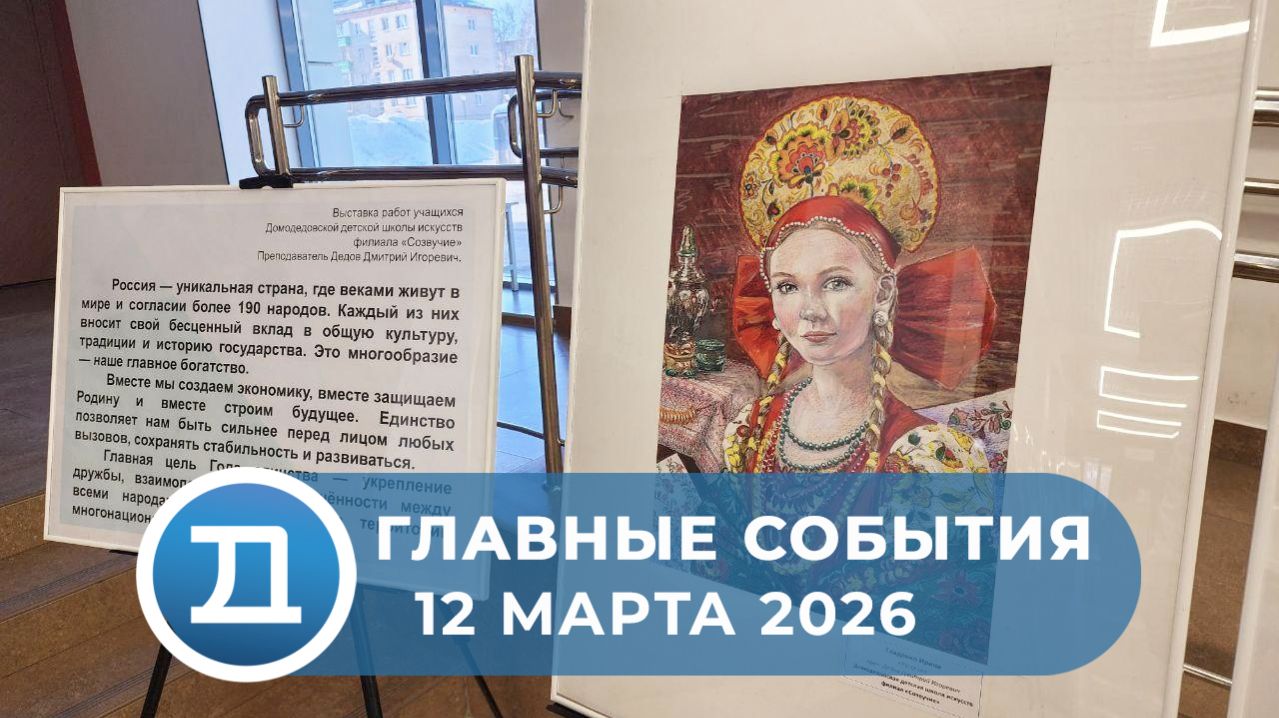 12.03.2026 Домодедово. Главные события.
