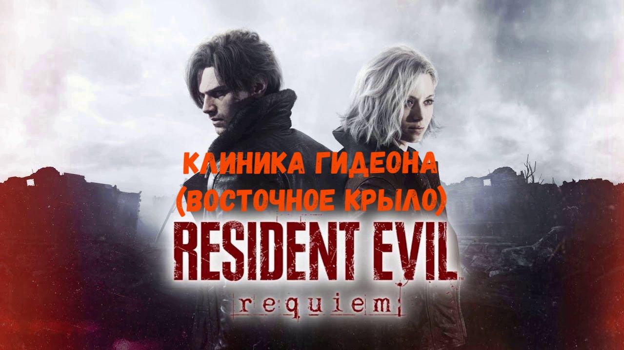 Resident Evil Requiem - Восточное крыло