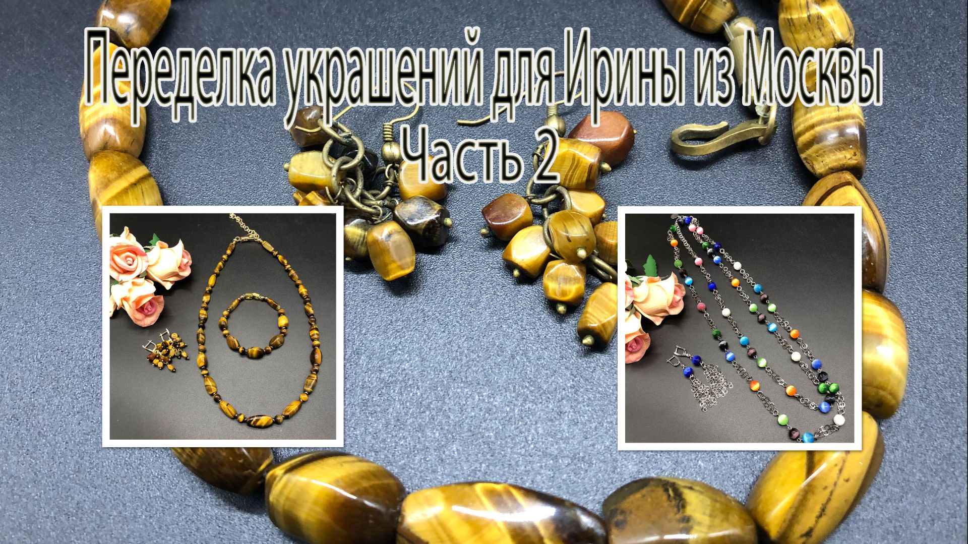 КОШАЧИЙ ГЛАЗ. ТИГРОВЫЙ ГЛАЗ. Переделка украшений для Ирины из Москвы. Часть 2.