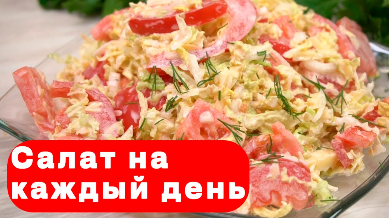 🥗Салат на каждый день, который я готовлю постоянно и никогда не надоедает