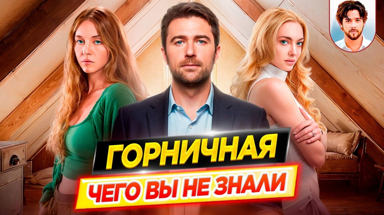 ГОРНИЧНАЯ - Самые интересные факты - ЧЕГО ВЫ НЕ ЗНАЛИ о фильме // ДКино