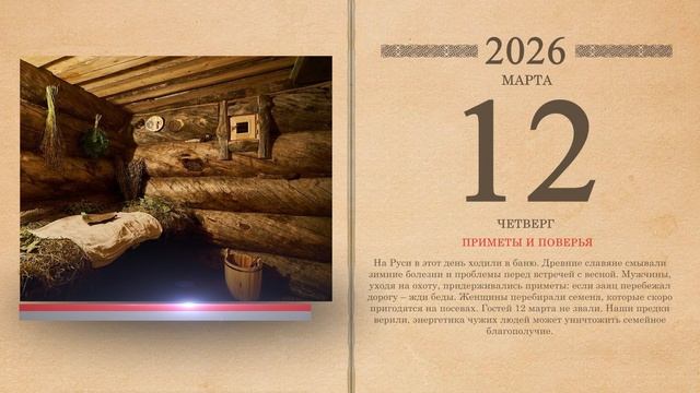 12.03.2026 Народный календарь