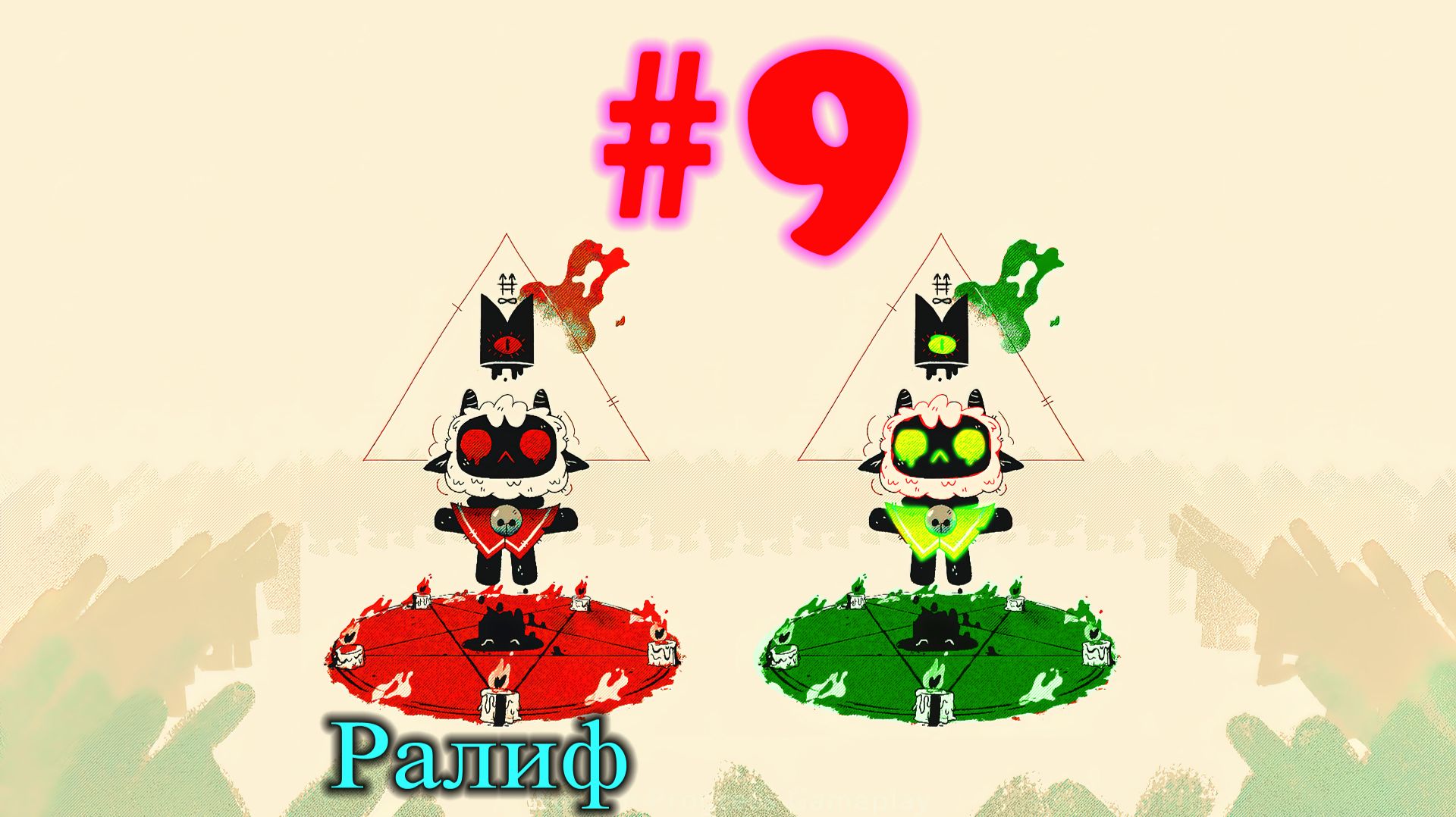 Cult of the Lamb ➤ прохождение №9 | Сбор Ресурсов и последователей | шью Шмотки | Предательство