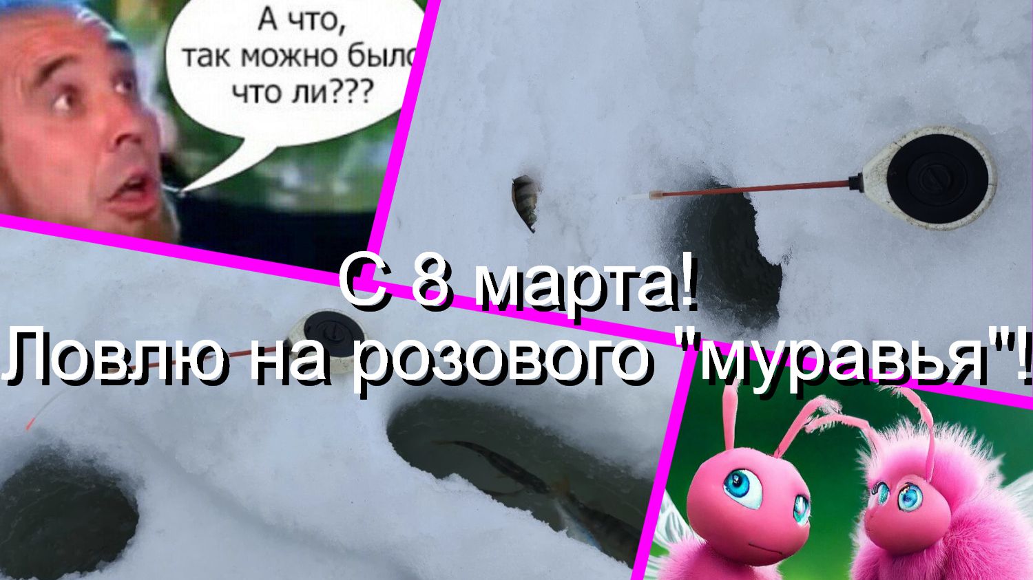 С 8 марта! Ловлю на розового "муравья"!