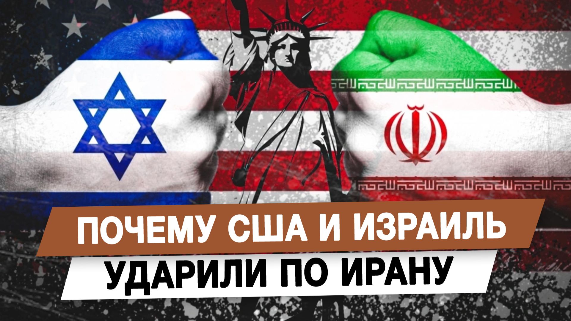 Почему США и Израиль ударили по Ирану