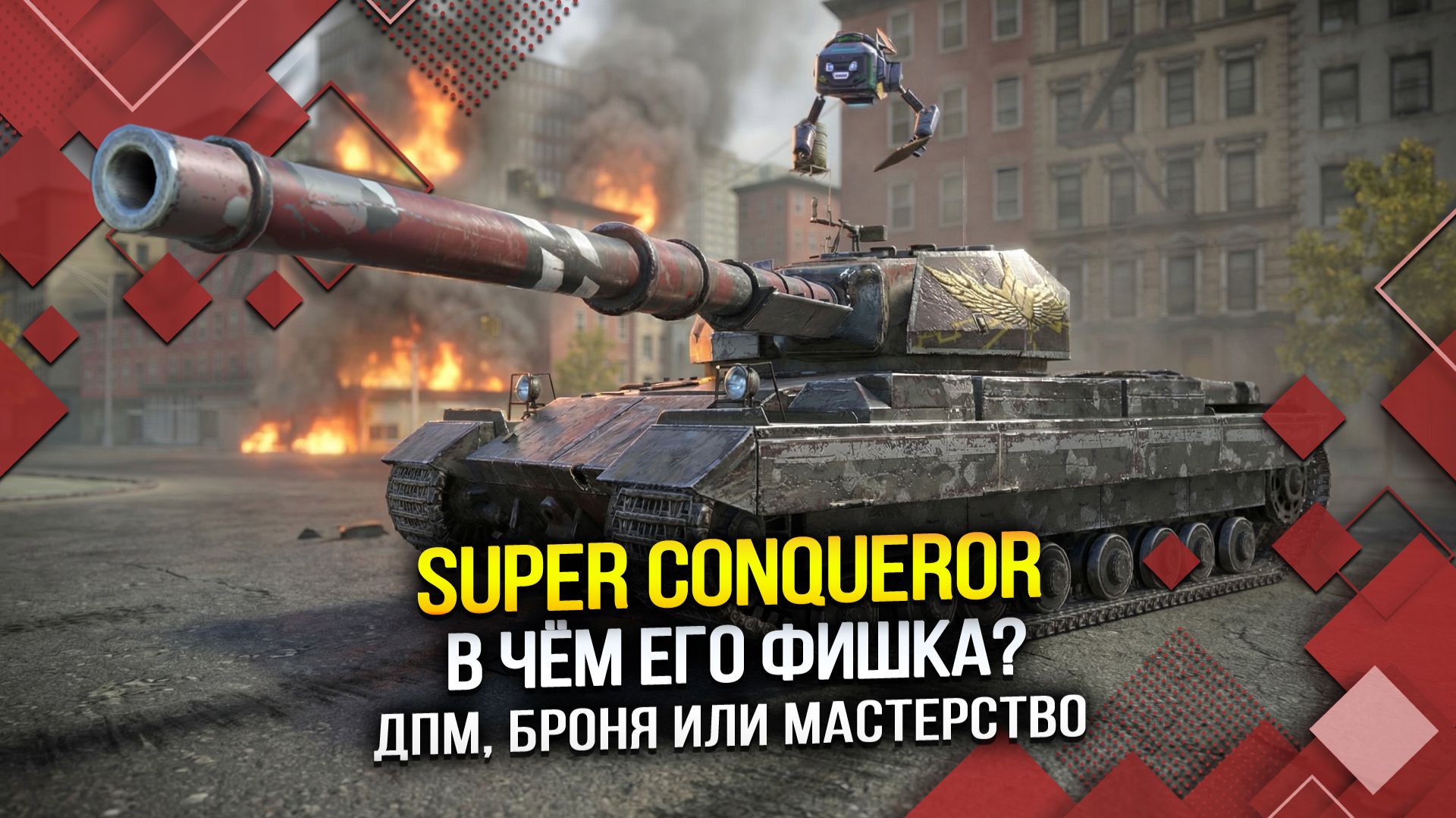 Super Conqueror: В чём его фишка? Ответ в этом бою (Tanks Blitz | Танки Блиц)
