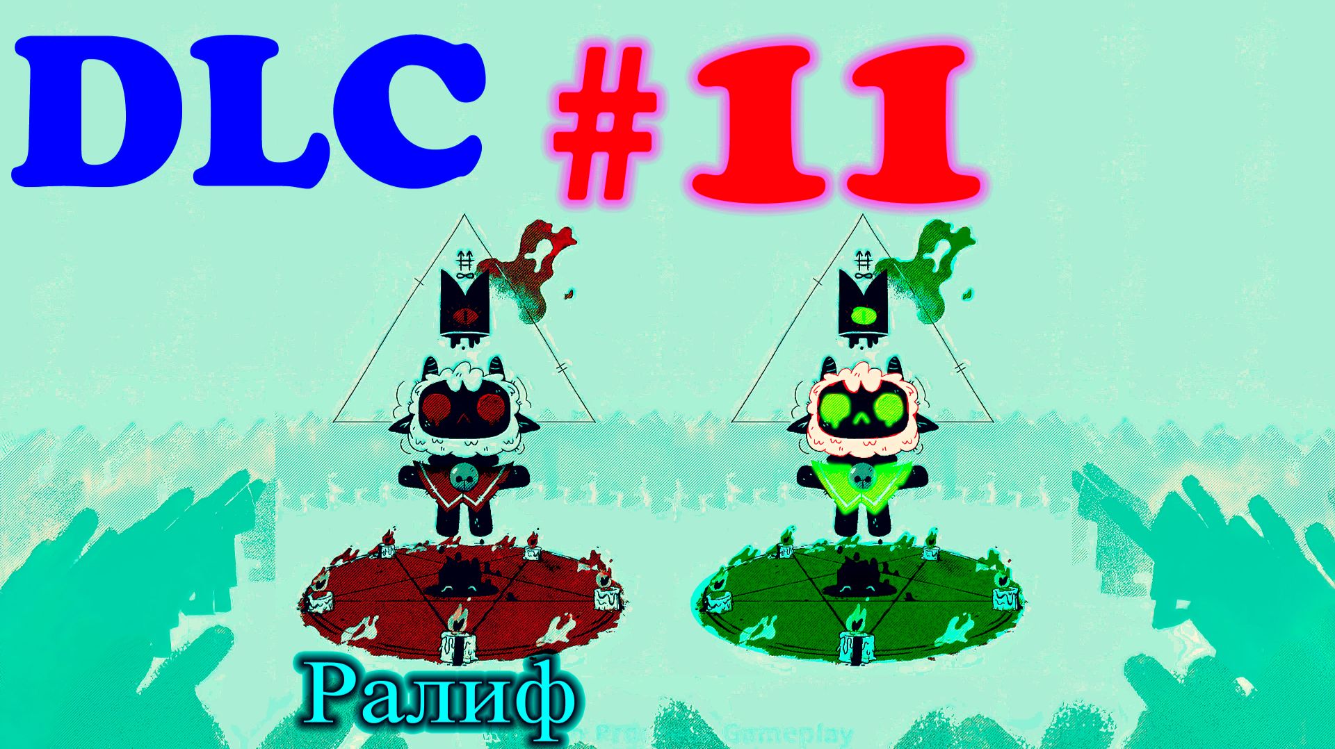 Cult of the Lamb ➤ прохождение №11 | DLC | Дух Пасущего | Босс Поиил | Босс Абас | Дом Пасущего |