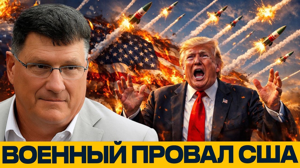 Трамп против Ирана; большой военный провал США