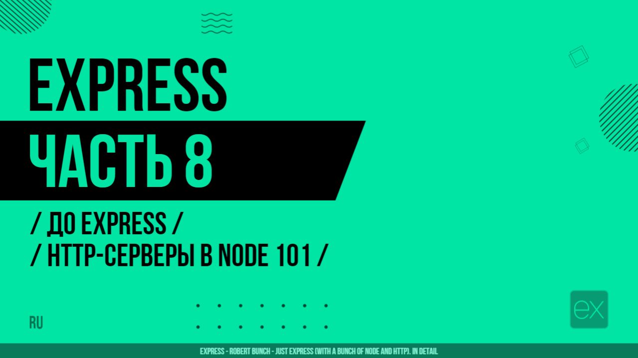 Express - 008 - До Express - HTTP-серверы в Node 101