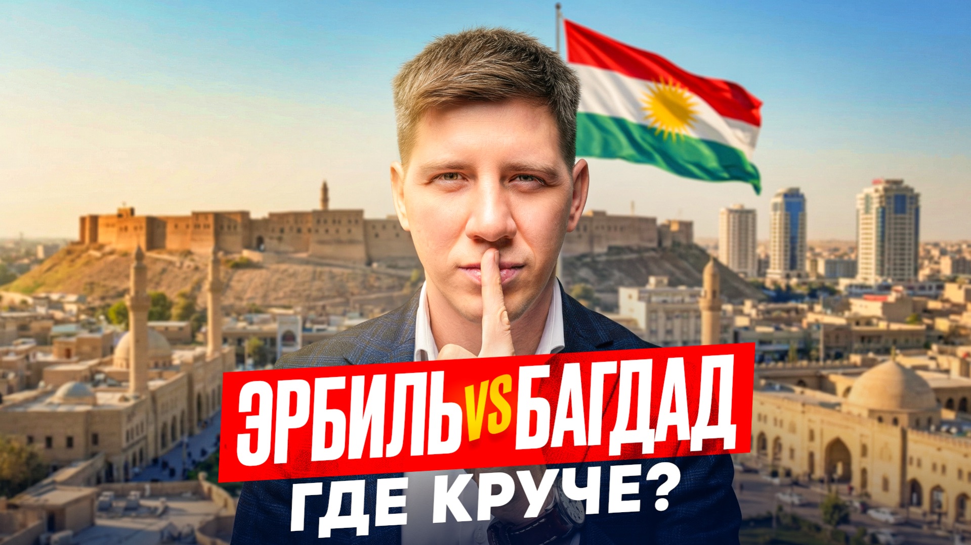 Эрбиль vs Багдад: где круче?