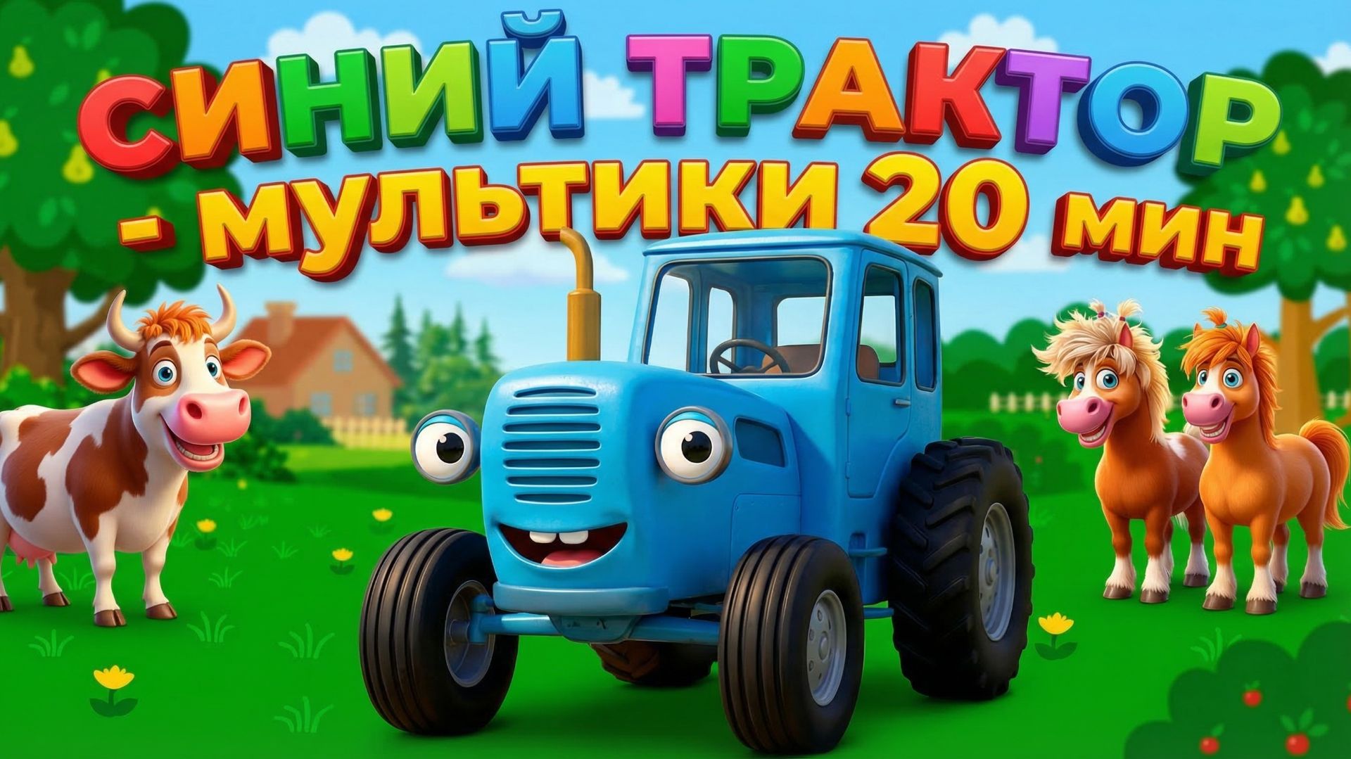 СИНИЙ ТРАКТОР ЕДЕТ ПО ПОЛЯМ - СБОРНИК ЛЮБИМЫХ ПЕСЕНОК И МУЛЬТИКОВ - МУЛЬТИКИ ДЕТЯМ И МАЛЫШАМ